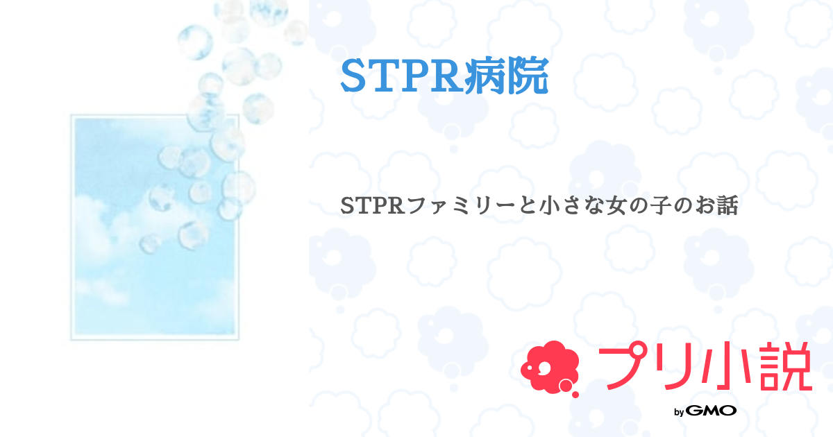 第8話：5（STPR病院）｜無料スマホ夢小説ならプリ小説 byGMO